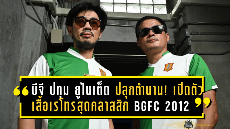 บีจี ปทุม ยูไนเต็ด ปลุกตำนาน! เปิดตัวเสื้อเรโทรสุดคลาสสิก BGFC 2012 เอา ...