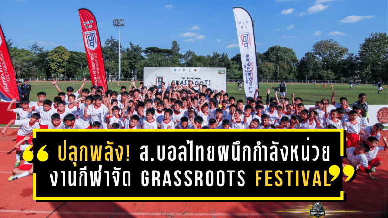 ปลุกพลังรากหญ้า! สมาคมบอลไทยผนึกกำลังหน่วยงานกีฬา จัด Grassroots ...