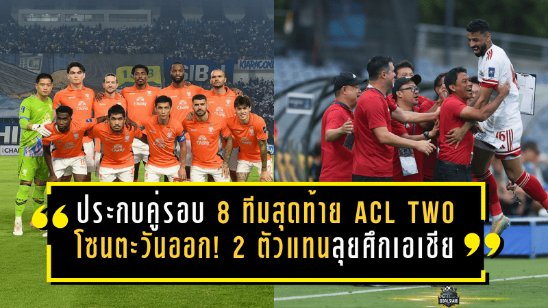 ประกบคู่รอบ 8 ทีมสุดท้าย ACL Two 2025/26 โซนตะวันออก! 2 ตัวแทนจากบีวาย ...